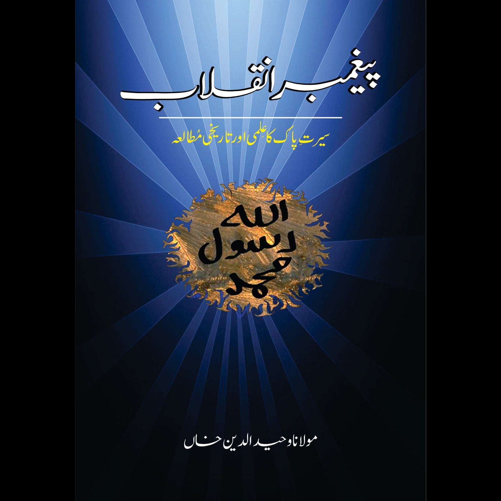 پیغمبر انقلاب | Prophet of revolution | Wahid Ud Din Khan – Tarikh ...
