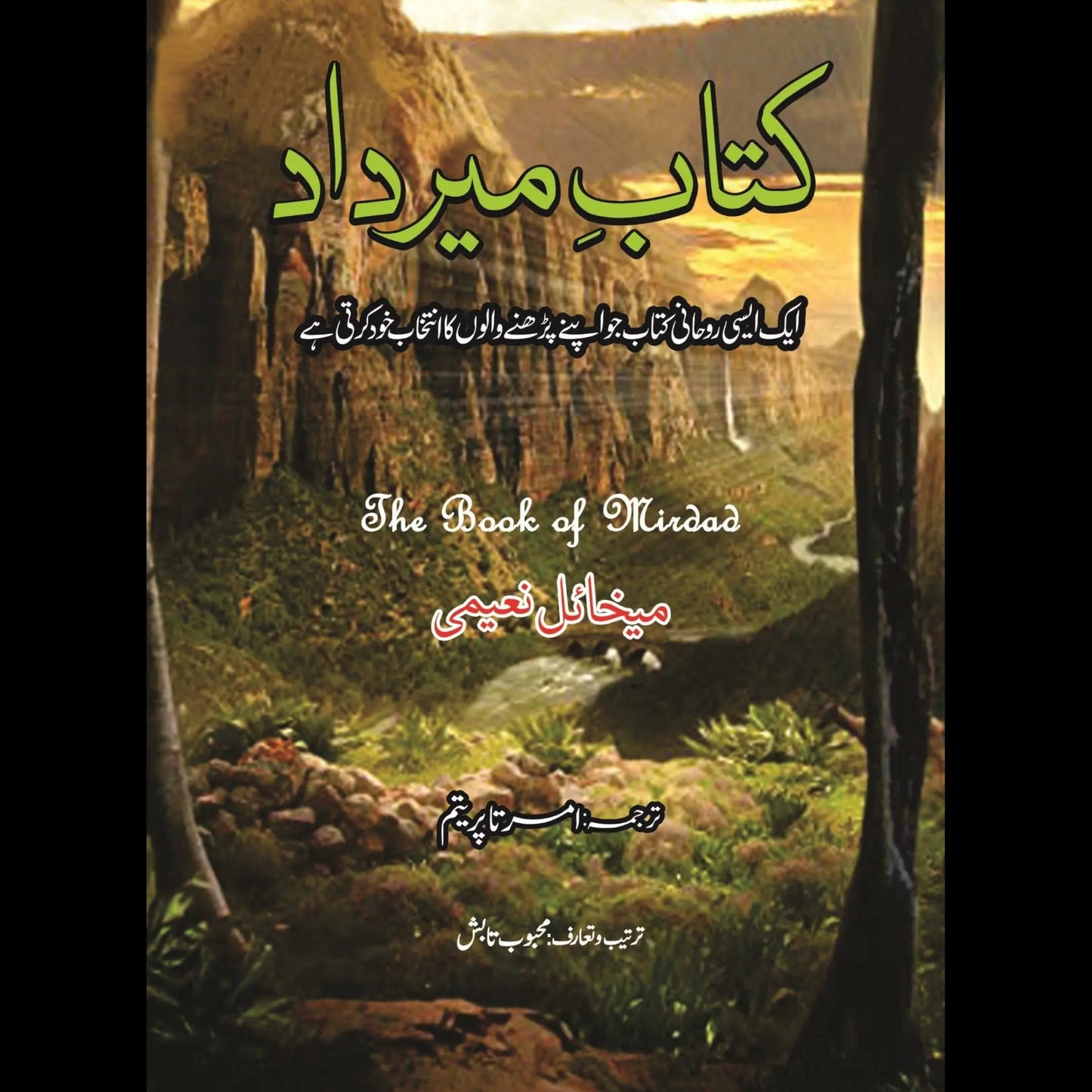 کتاب میرداد | Kitab e Mirdad | میخاٸل نعیمی | The Book Of Mirdad ...
